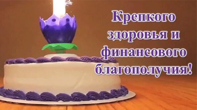 С ДНЁМ РОЖДЕНИЯ!