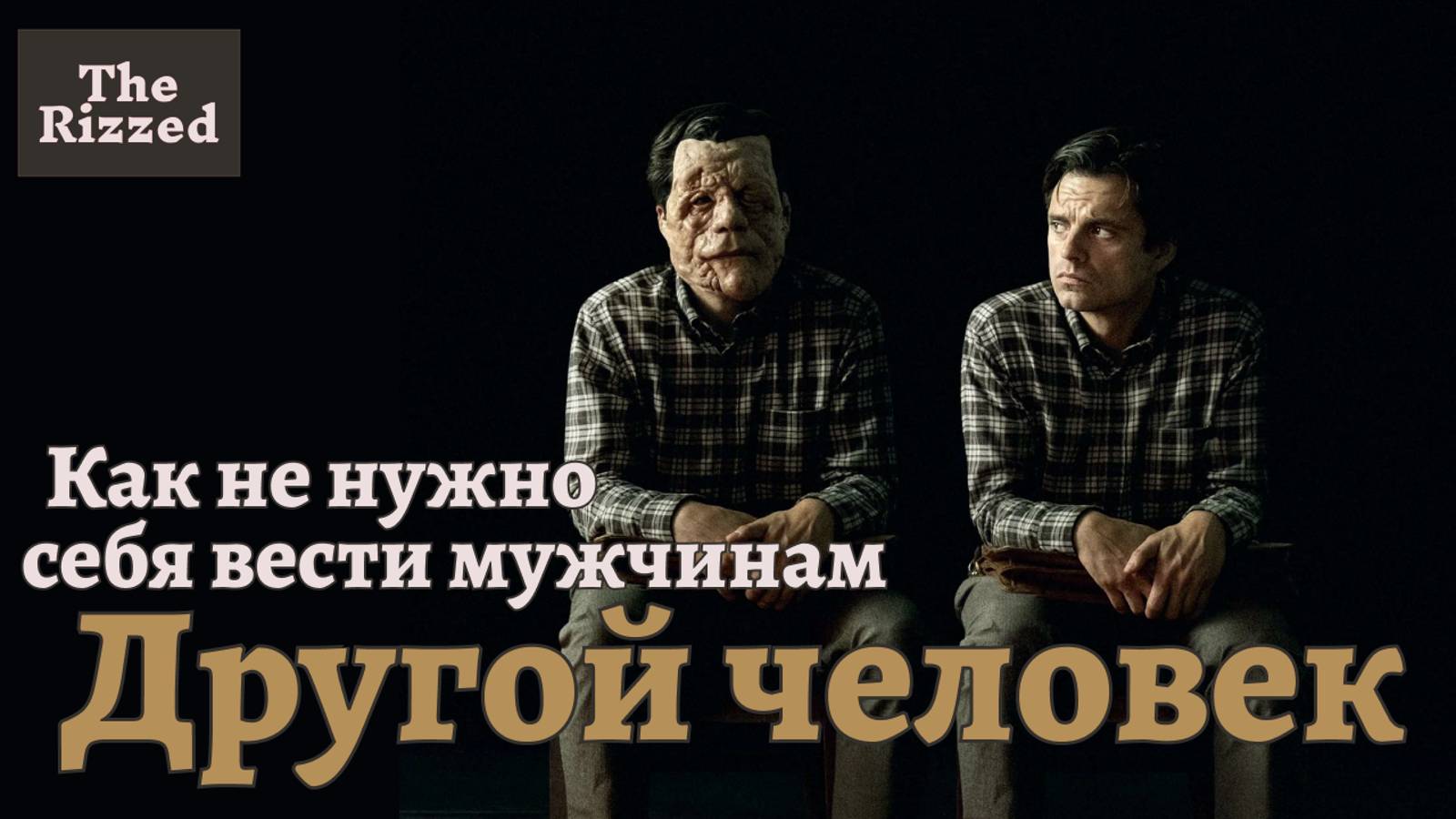 Другой человек | Субстанция для мужиков | МУЖСКАЯ БАЗА | The Rizzed Podcast