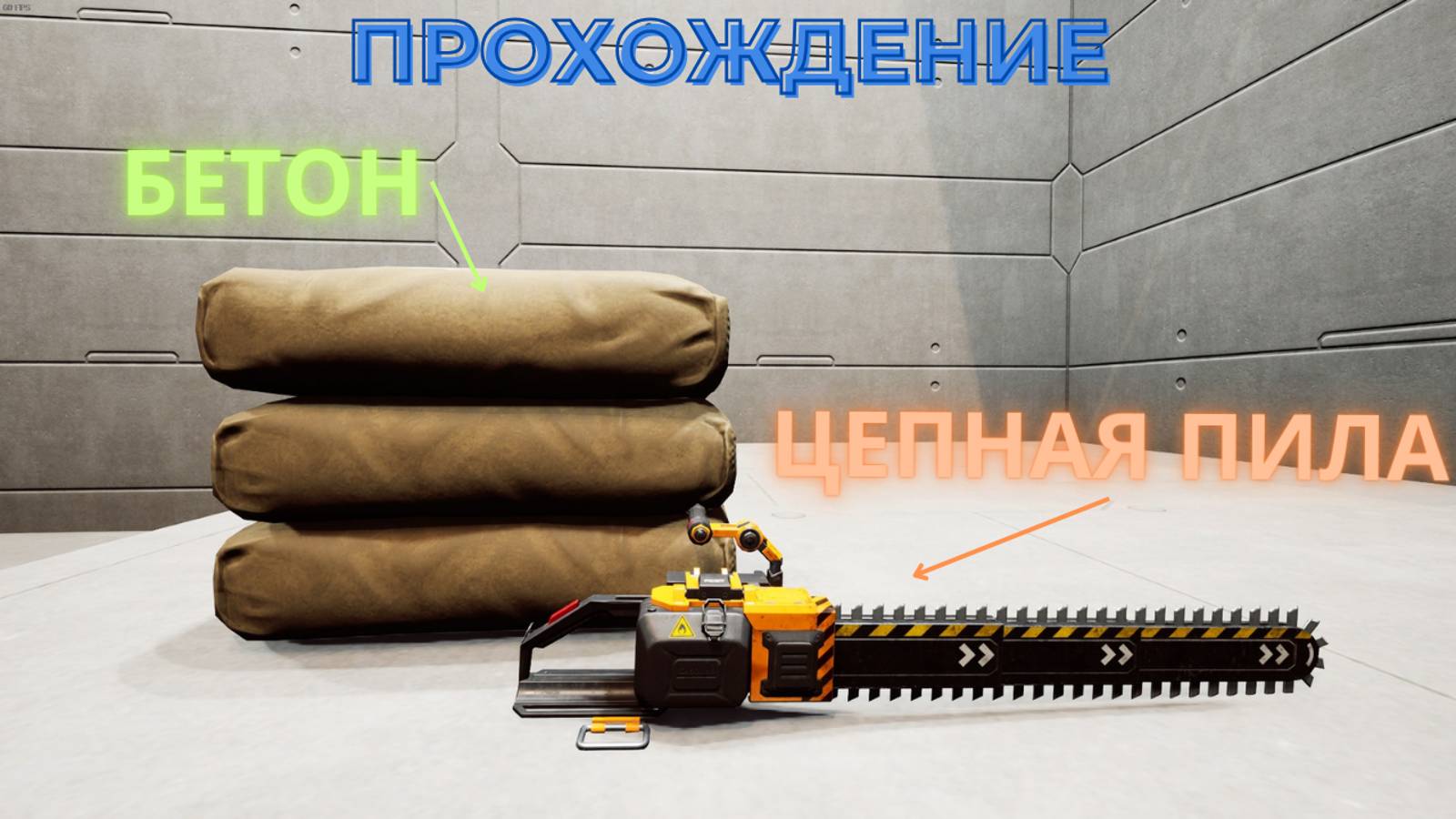 Satisfactory 1.0! Цепная пила и бетон #3