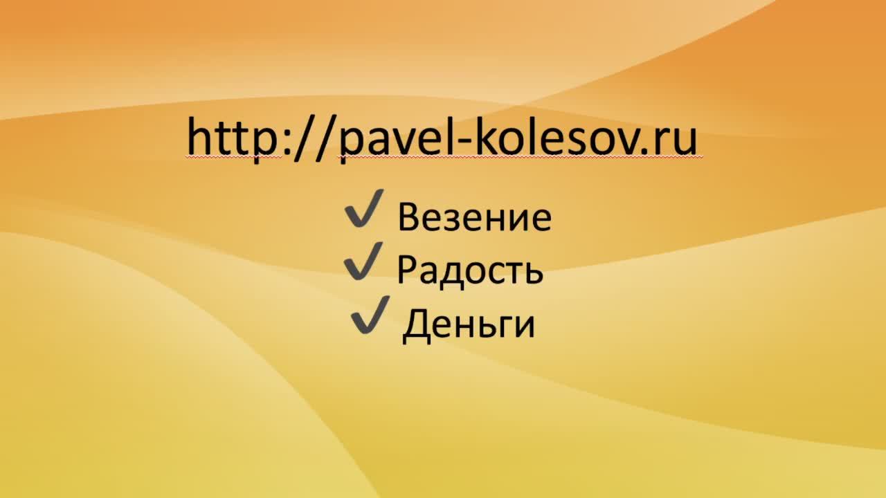 вебинар в честь Дня Рождения Павла Колесова