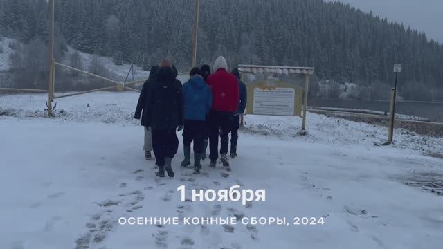 1 ноября: Седьмой день осенних конных сборов в Быму