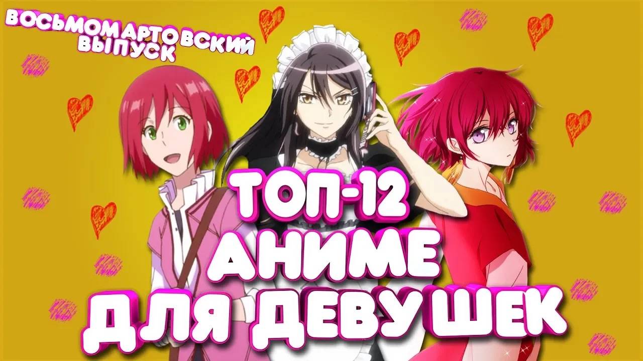 ТОП-12 АНИМЕ ДЛЯ ДЕВУШЕК/АНИМЕ В ЖАНРЕ СЁДЗЕ (feat Sumire, Артём К.)