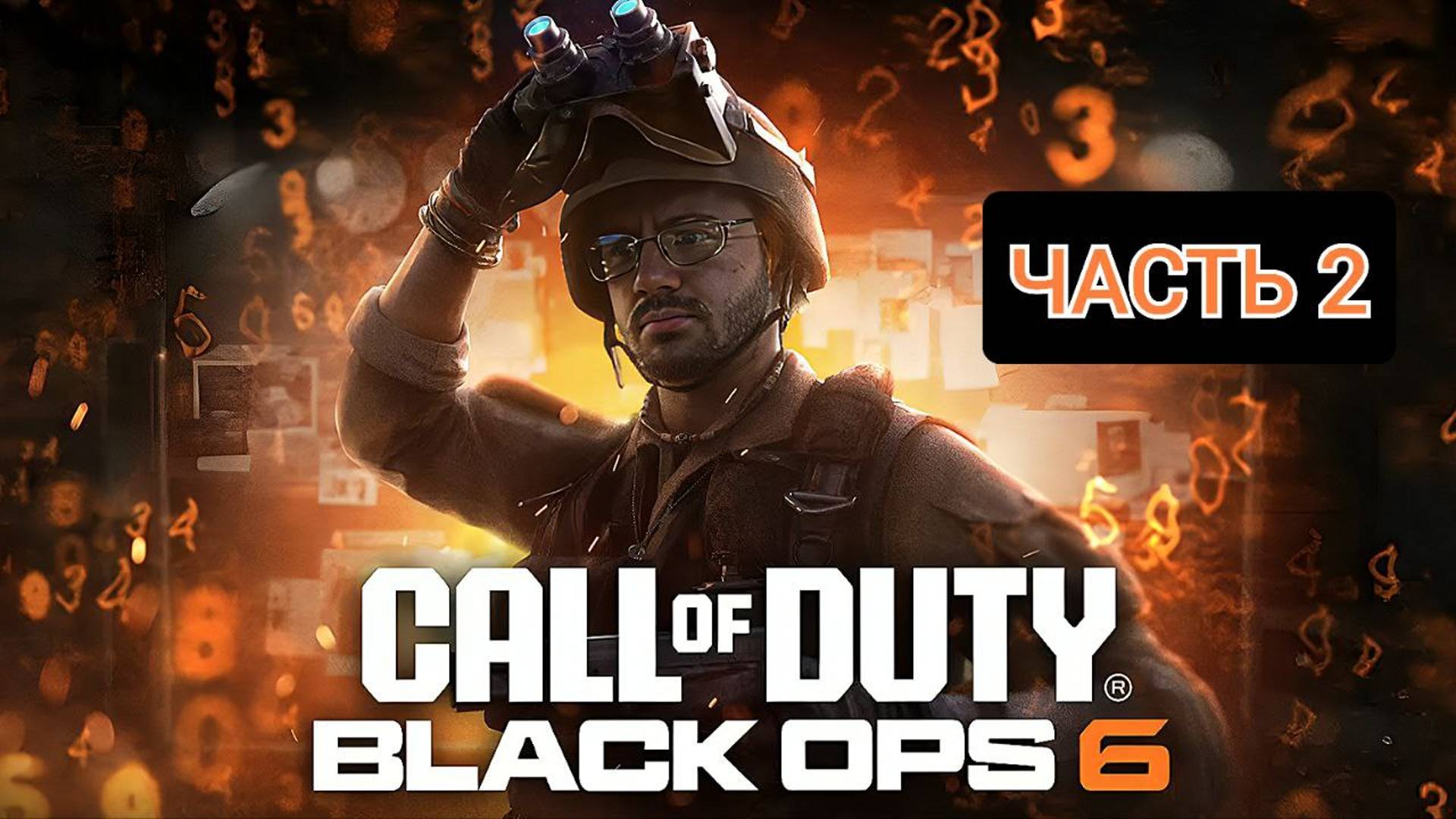 ЭКШН.ЭКШН/COD:Black OPS 6/Прохождение/ PS5 /ЧАСТЬ 2