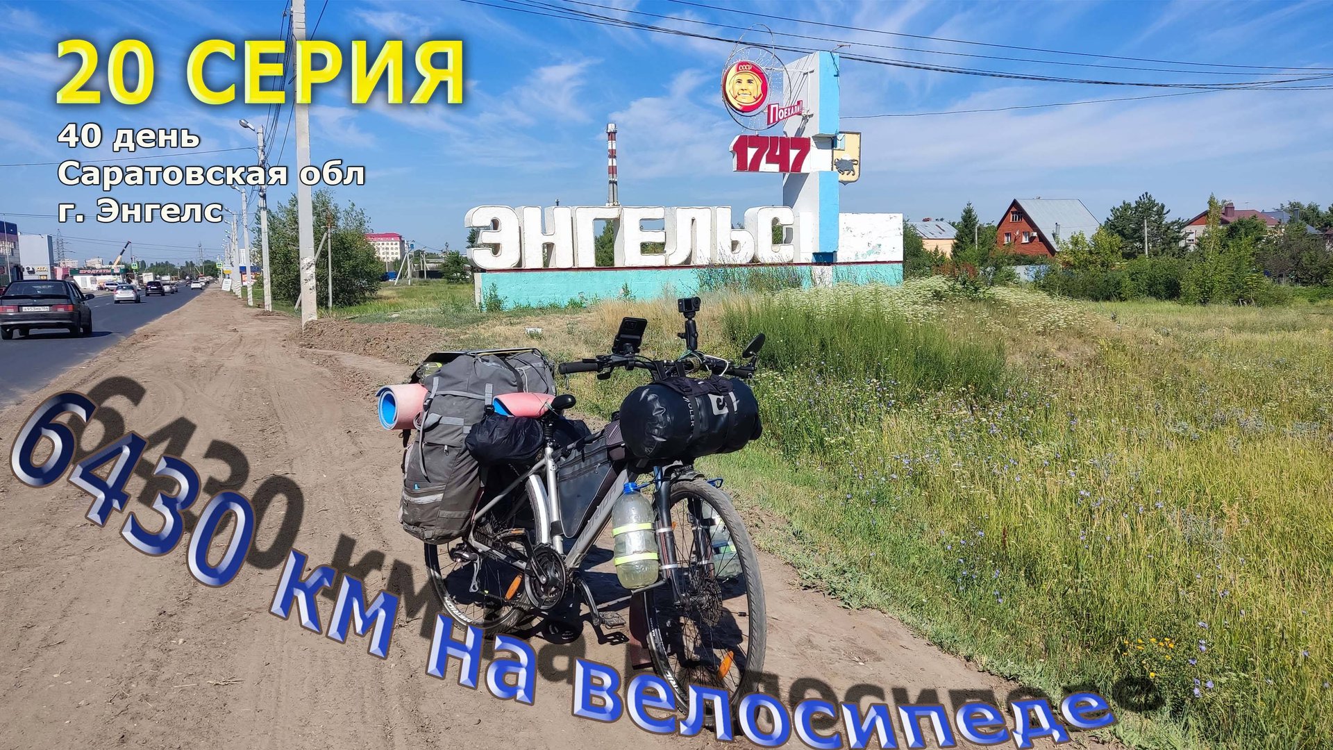Путешествие на велосипеде по Россиии /Серия 20/ Энгельс