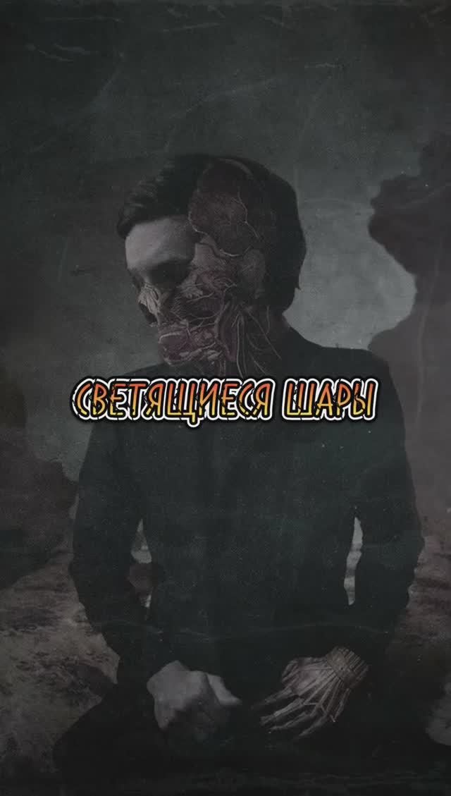 Светящиеся шары /Мистическая история