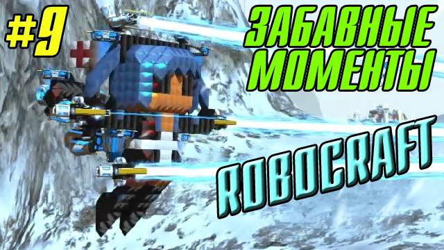 ROBOCRAFT. Забавные моменты #9.