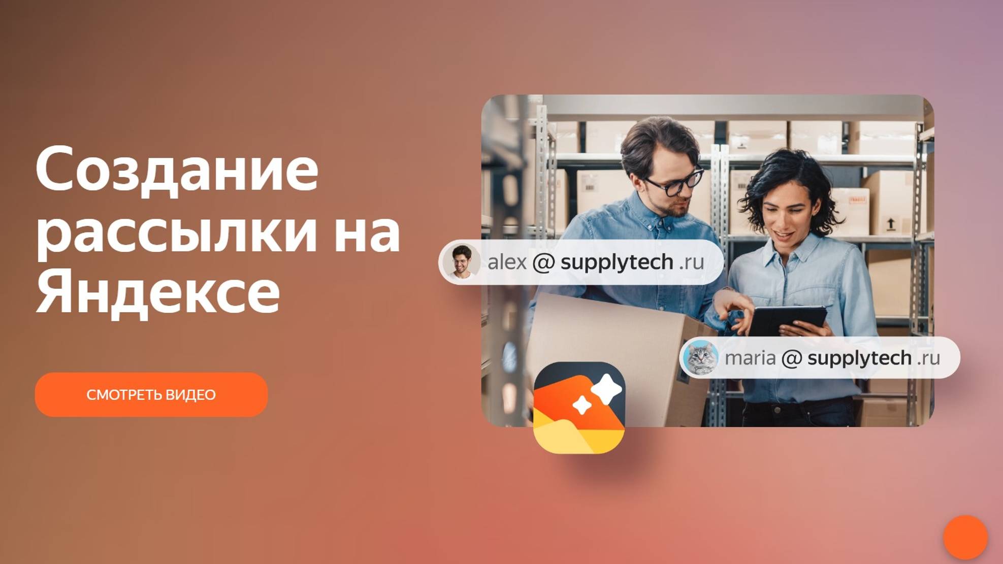 Как сделать e-mail рассылку через Яндекс 360