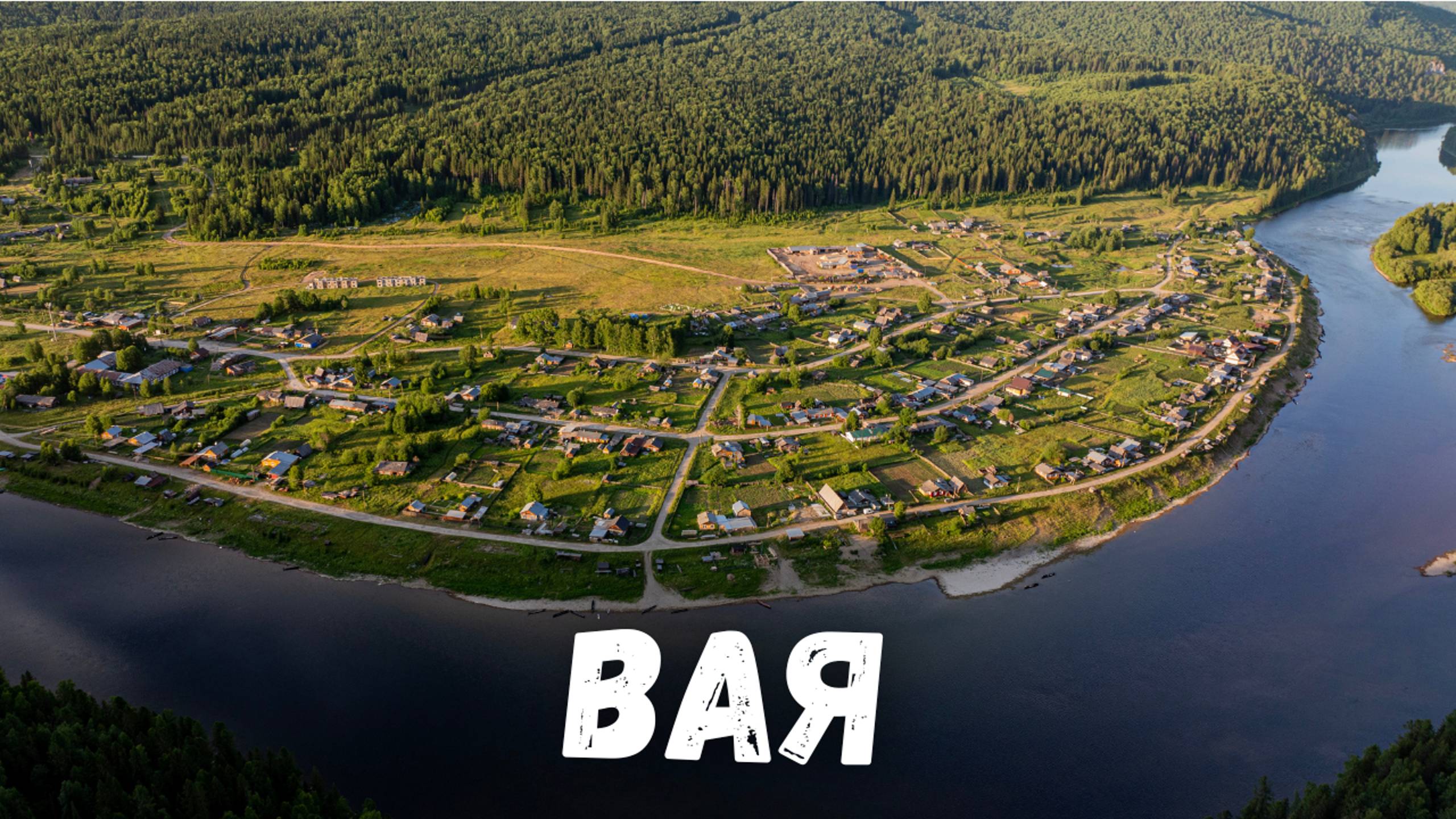 Сплав по реке Вишера. Поселок Вая, Пермский край