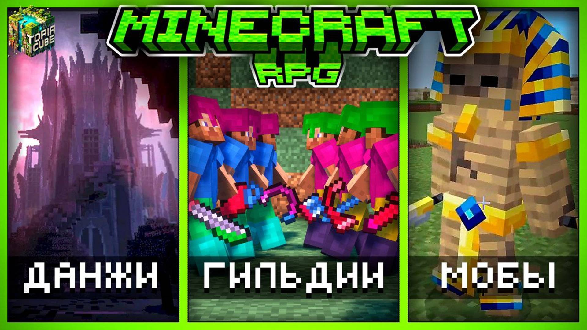 Это больше не Майнкрафт… Это настоящее РПГ в Minecraft TopiaCube