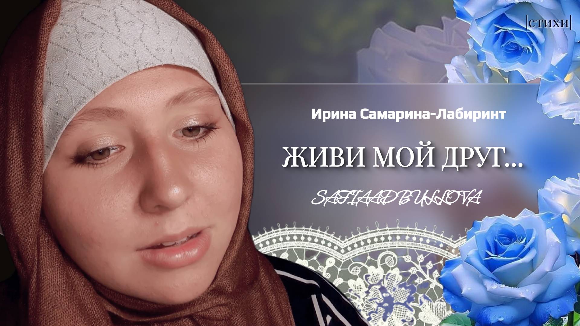 Ирина Самарина-Лабиринт - "Живи мой друг..."