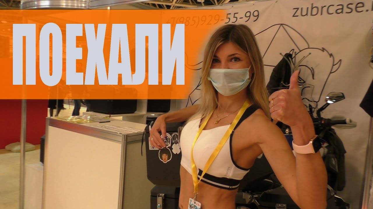 Поехали 2020 выставка на красной пресне | Обзор мотовыставки | Вездеходер экспоцентр