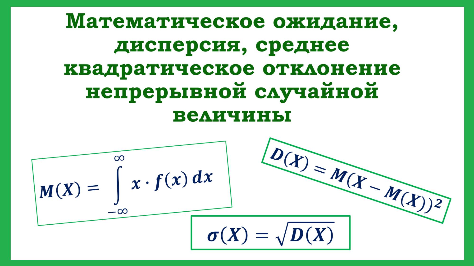 математическое ожидание, дисперсия, среднее квадратическое отклонение непрерывной случайной величины