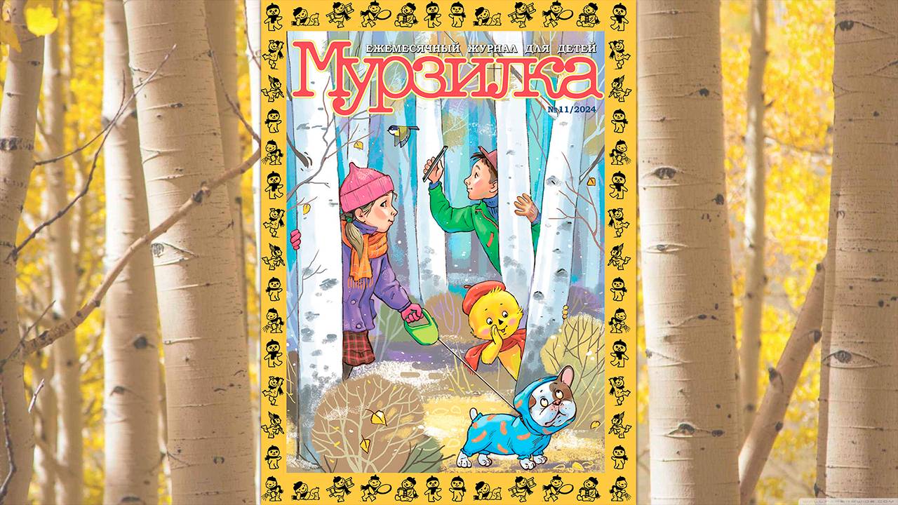 Ноябрьский номер журнала «Мурзилка»