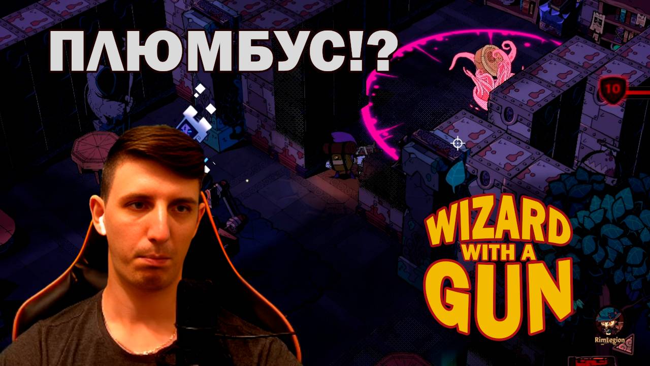 Это то, о чем я думаю? Wizard with a Gun часть 4)
