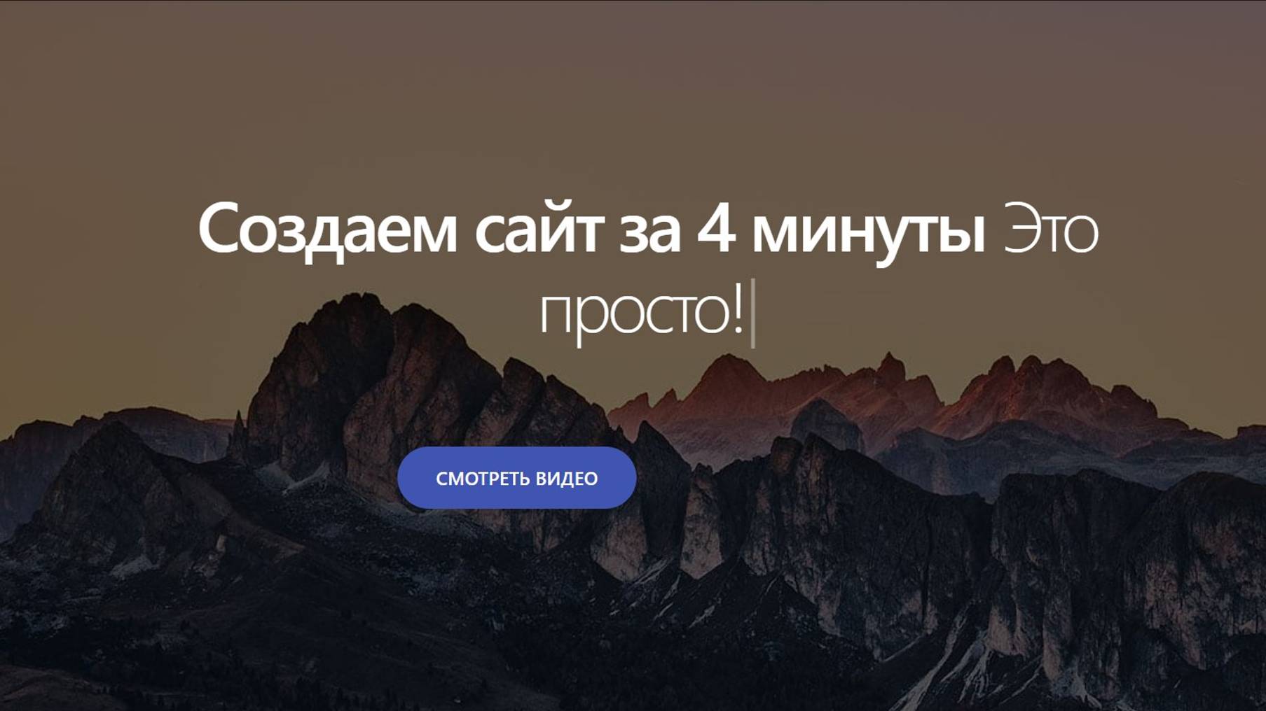 Как быстро создать сайт самому? 4 минуты от регистрации на хостинге до установки шаблона!