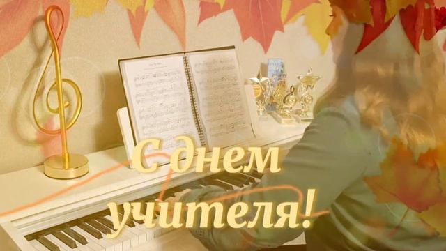 Посвящается всем УЧИТЕЛЯМ...
