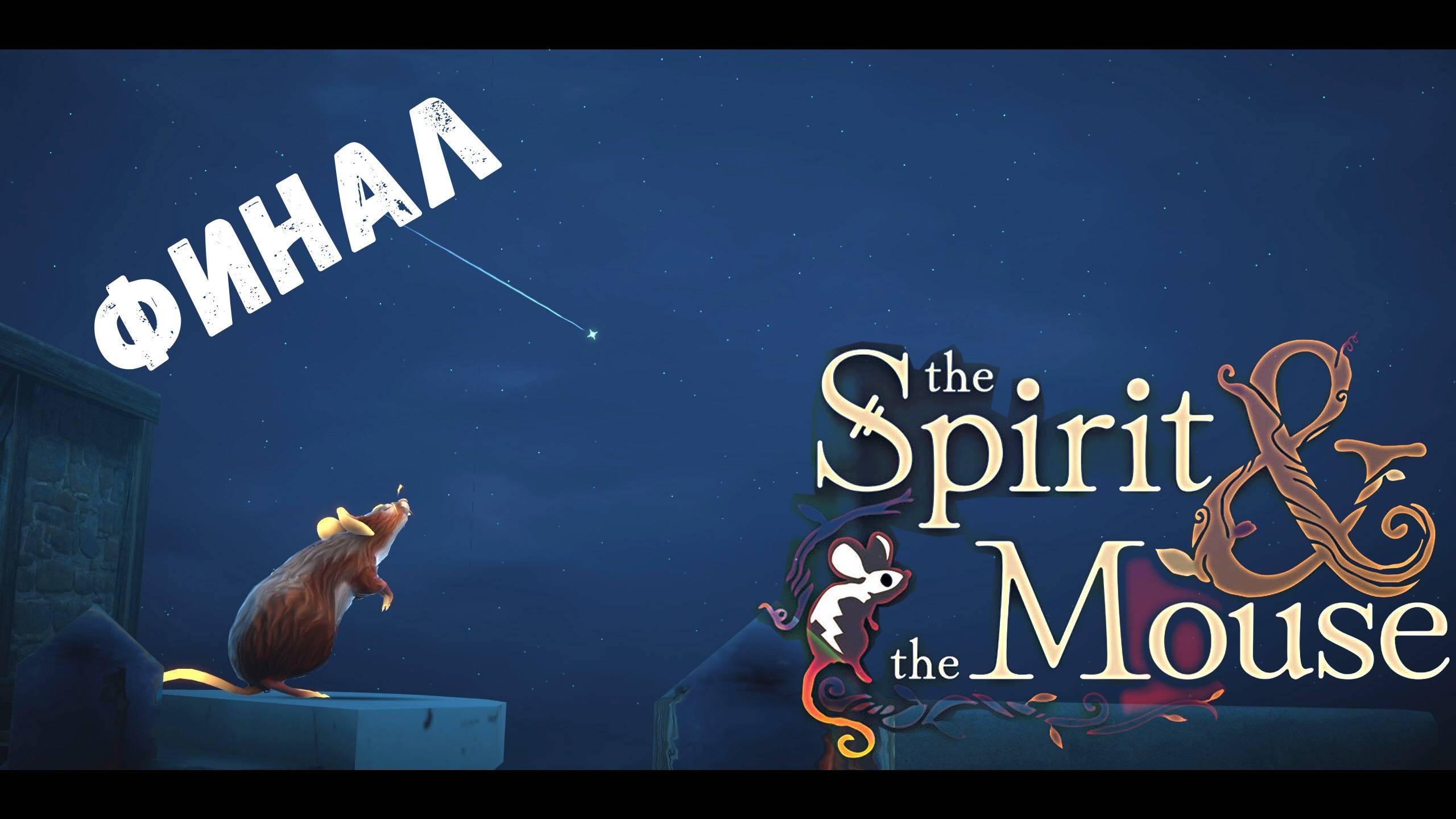 Финал - прохождение The Spirit and The Mouse #6