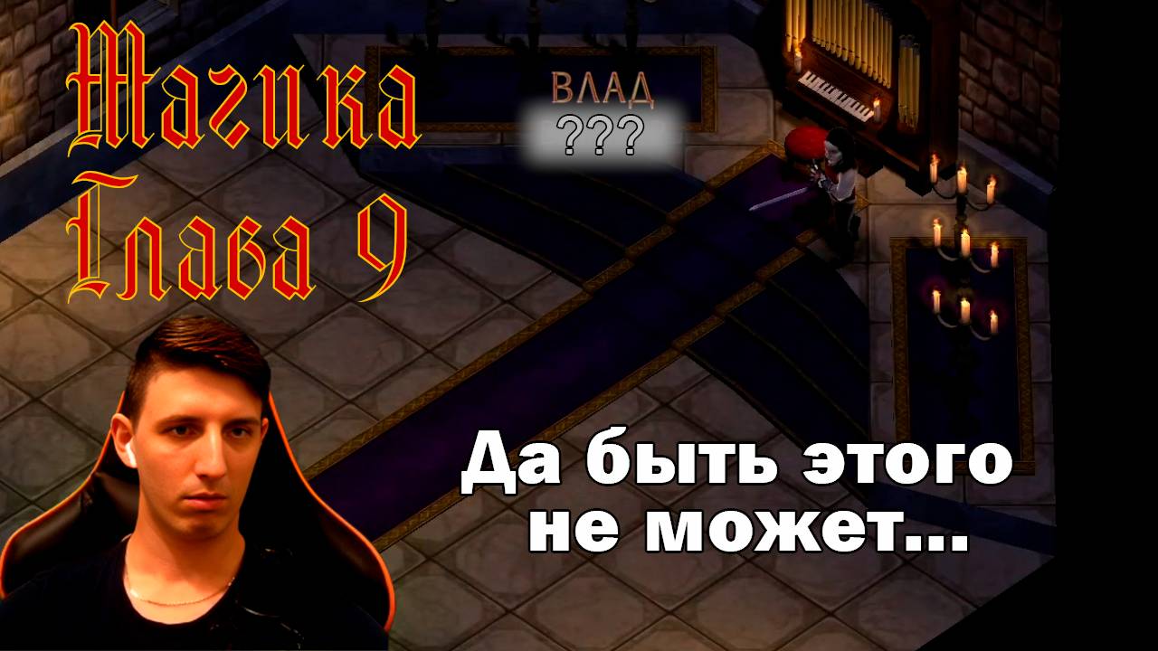 Страшная тайна Влада... Magicka. Глава 9