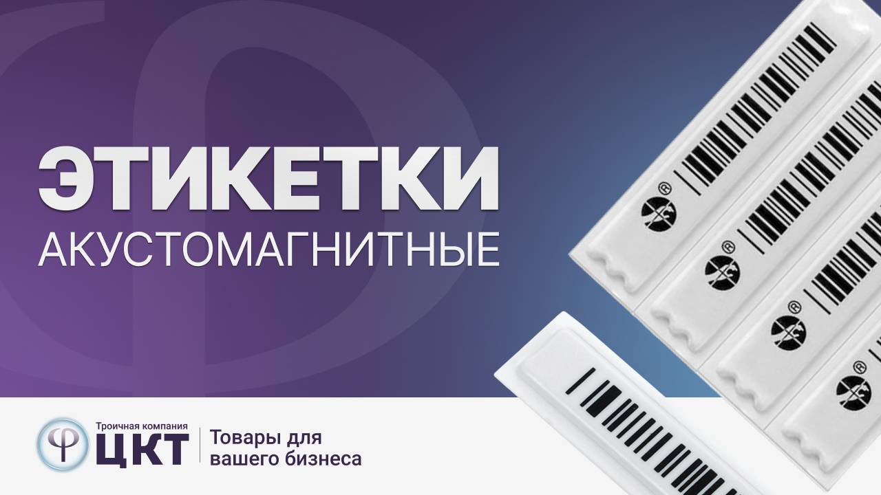 Акустомагнитные защитные этикетки