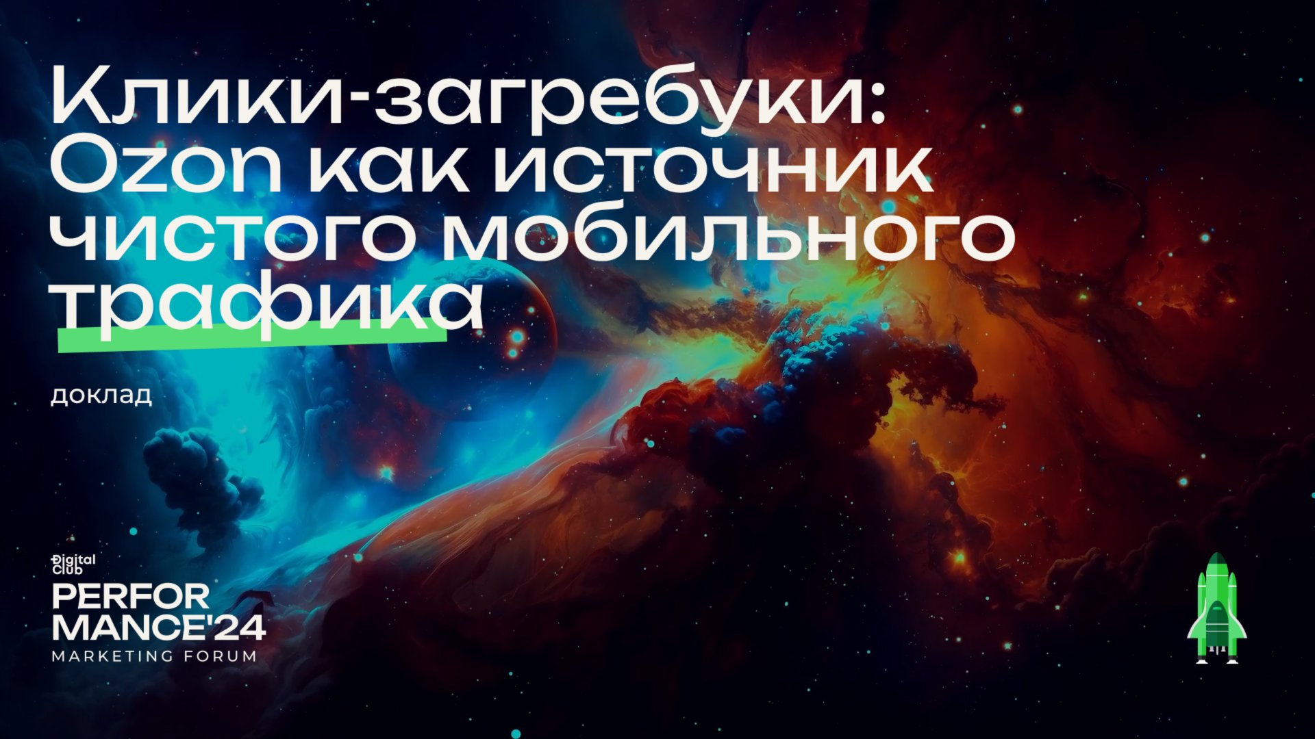 Клики-загребуки: Ozon как источник чистого мобильного трафика