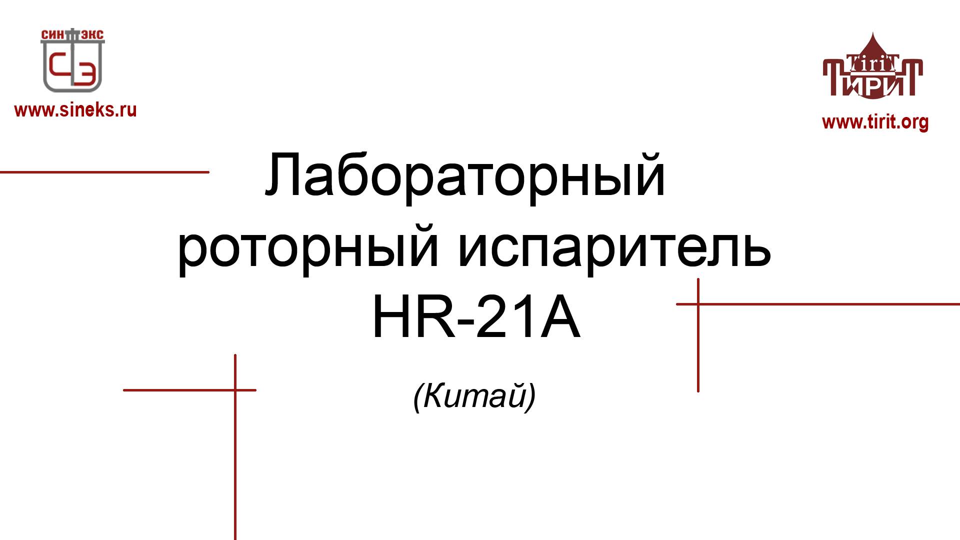 Лабораторный роторный испаритель HR-21A