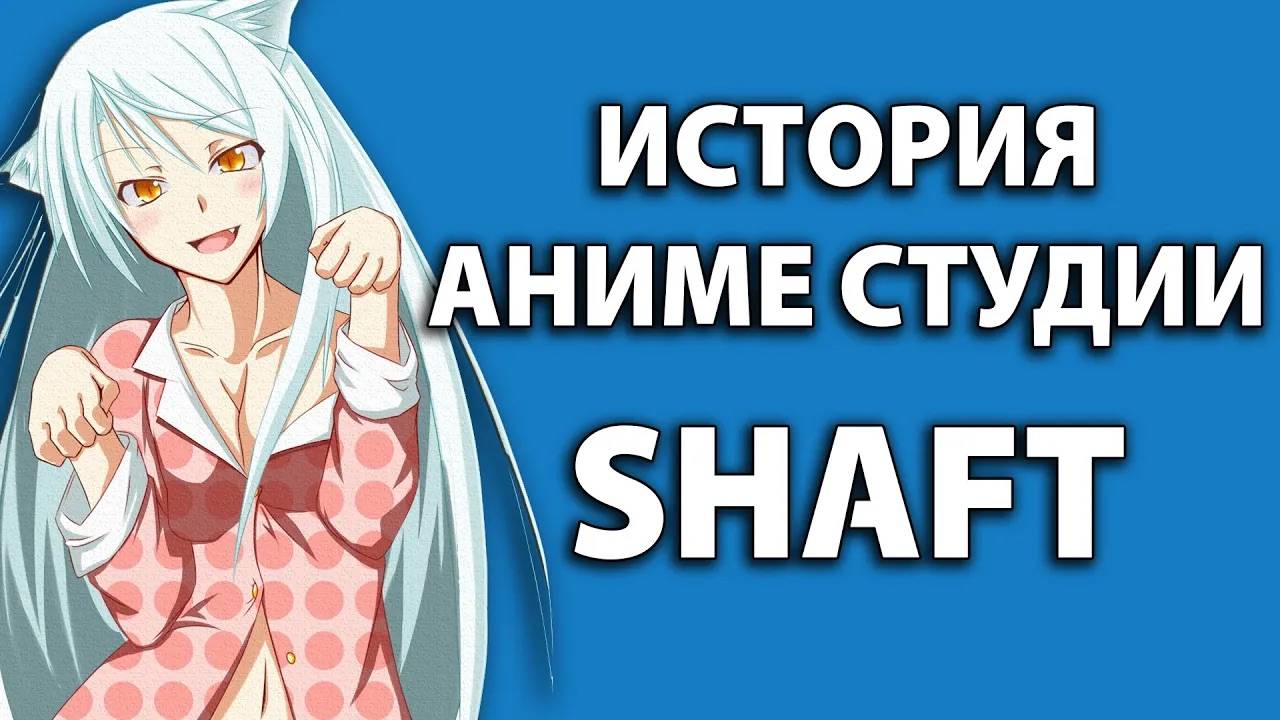 ИСТОРИЯ АНИМЕ СТУДИИ SHAFT