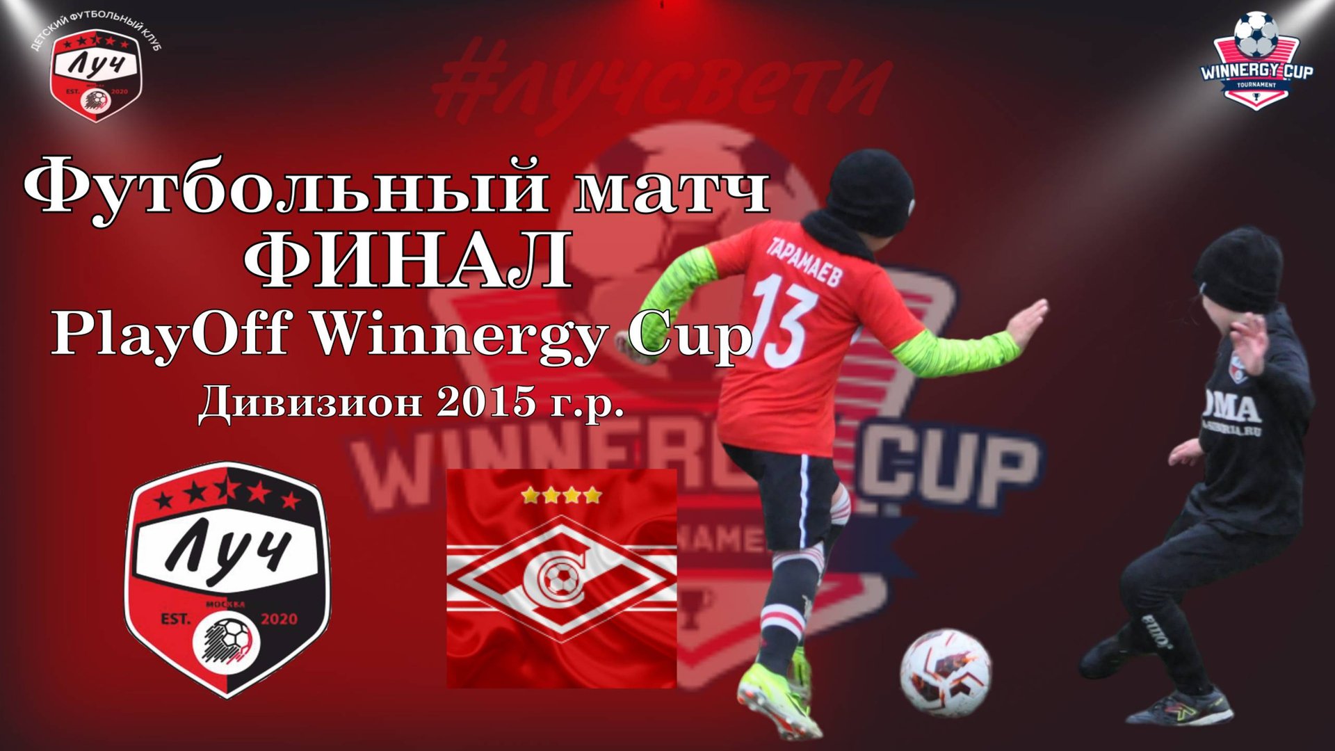 ЛУЧ - СПАРТАК ОРЕХОВО. Запись футбольного матча. ФИНАЛ Winnergy Cup 26102024  FullHD 1080p60fps
