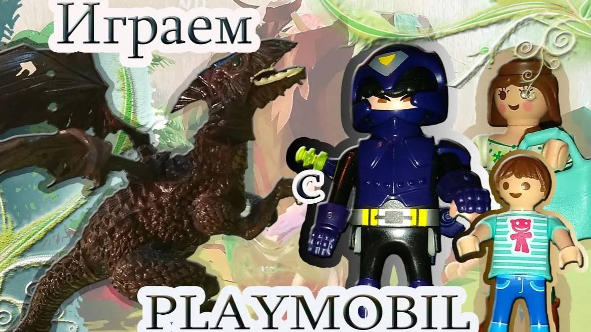 Играем с Playmobil. Сказка о том, как Небесный Рыцарь  спас  мальчика от Дракона.