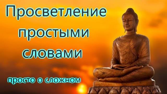 Просветление простыми словами. Просто о сложном. #просветление #религия #буддизм