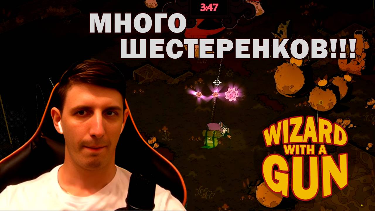 Новая локация и новые враги! (Wizard with a Gun часть 6)