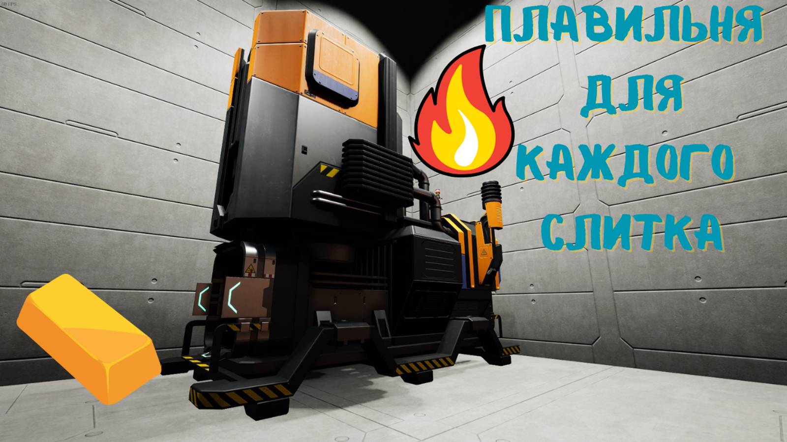 Satisfactory 1.0! Перестройка плавилен #10