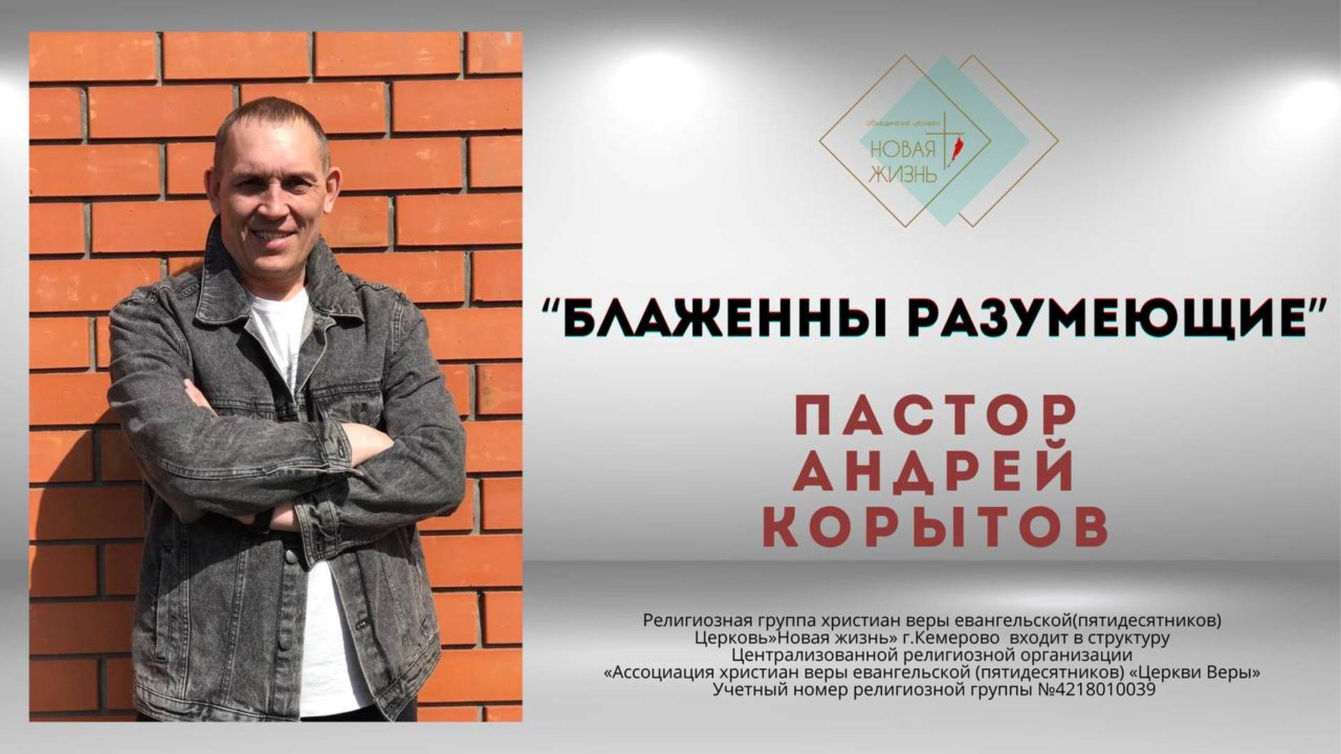"Блаженны разумеющие" пастор Андрей Корытов