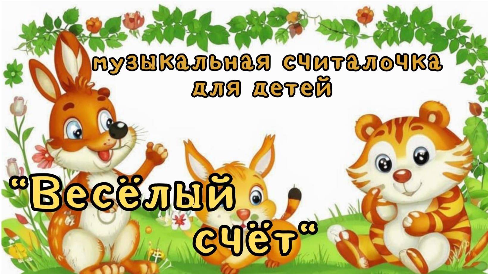Весёлый счёт - музыкальная считалочка для детей