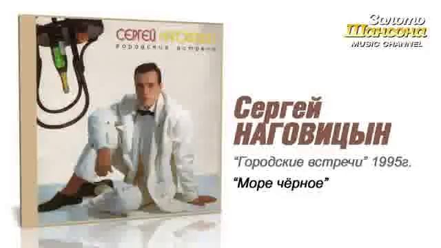 Сергей Наговицын   Море чёрное Audio