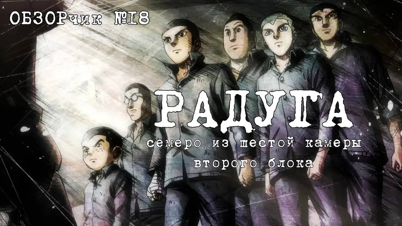 |ОбзорЧИК#18| Радуга: Семеро из шестой камеры второго блока | Rainbow: Nisha Rokubou no Shichinin