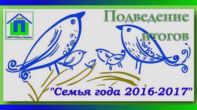 03. Семья года праздник 22 сентября 2017 г.