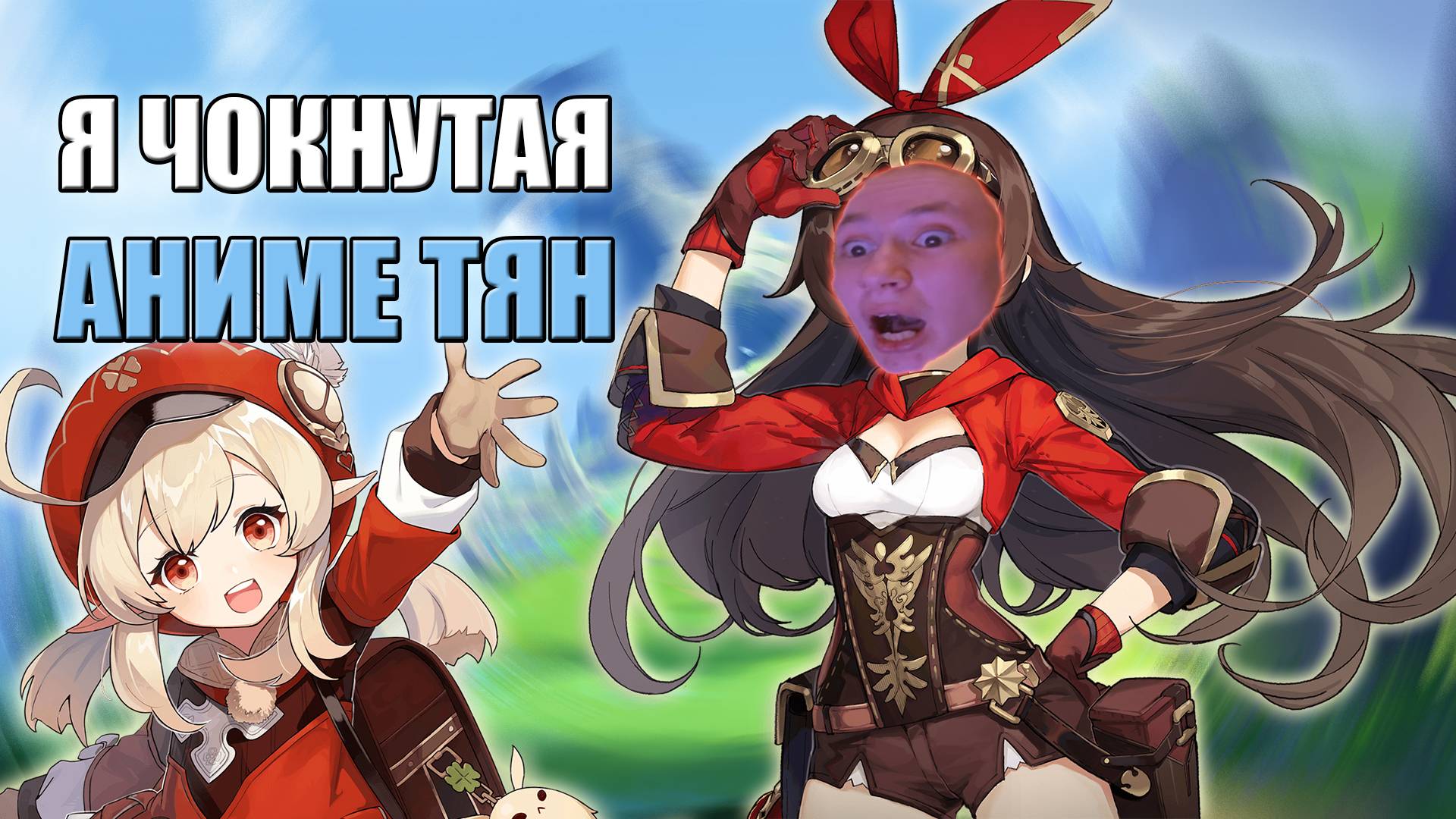 Мерзкая аниме девочка | Genshin Impact