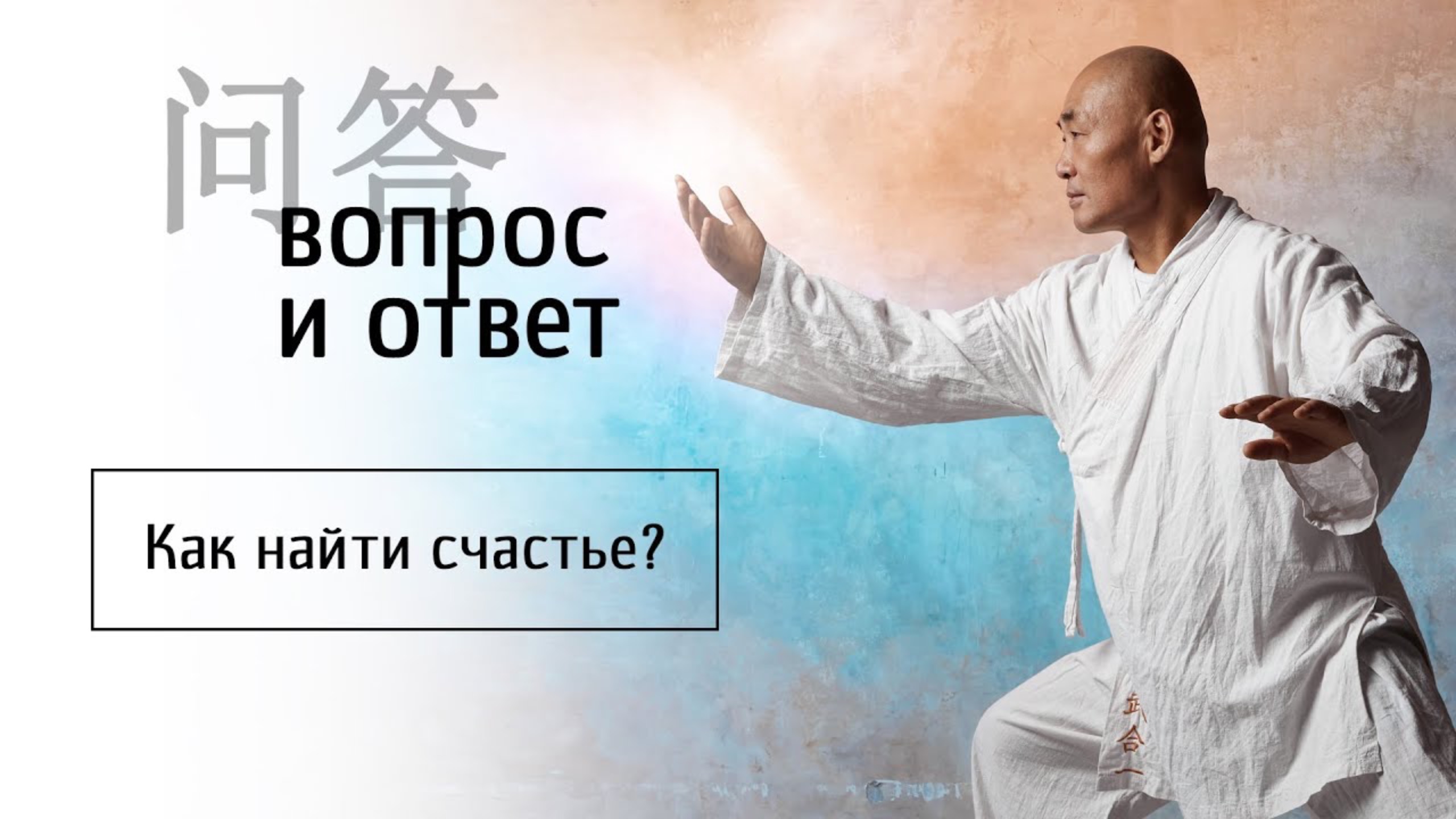 Как найти счастье?