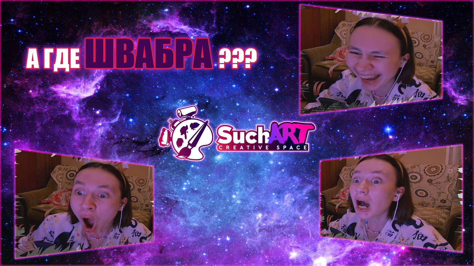 ХУДОЖНИК ПОТЕРЯЛ ШВАБРУ | SuchArt