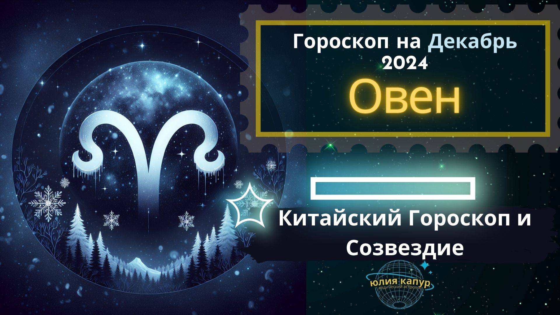 ♈ Овен - гороскоп на Декабрь 2024 года. От Юлии Капур