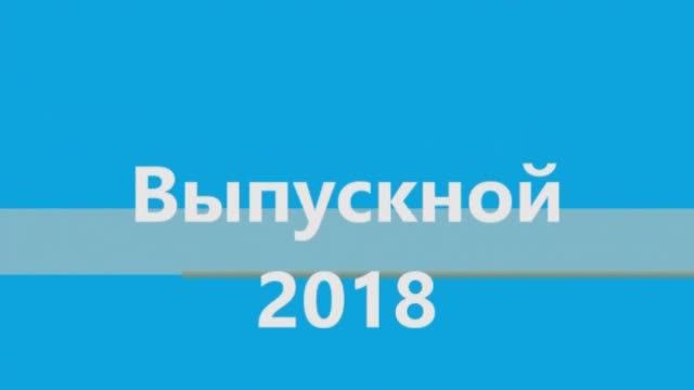 13. Выпускной 29 июня 2018 г.