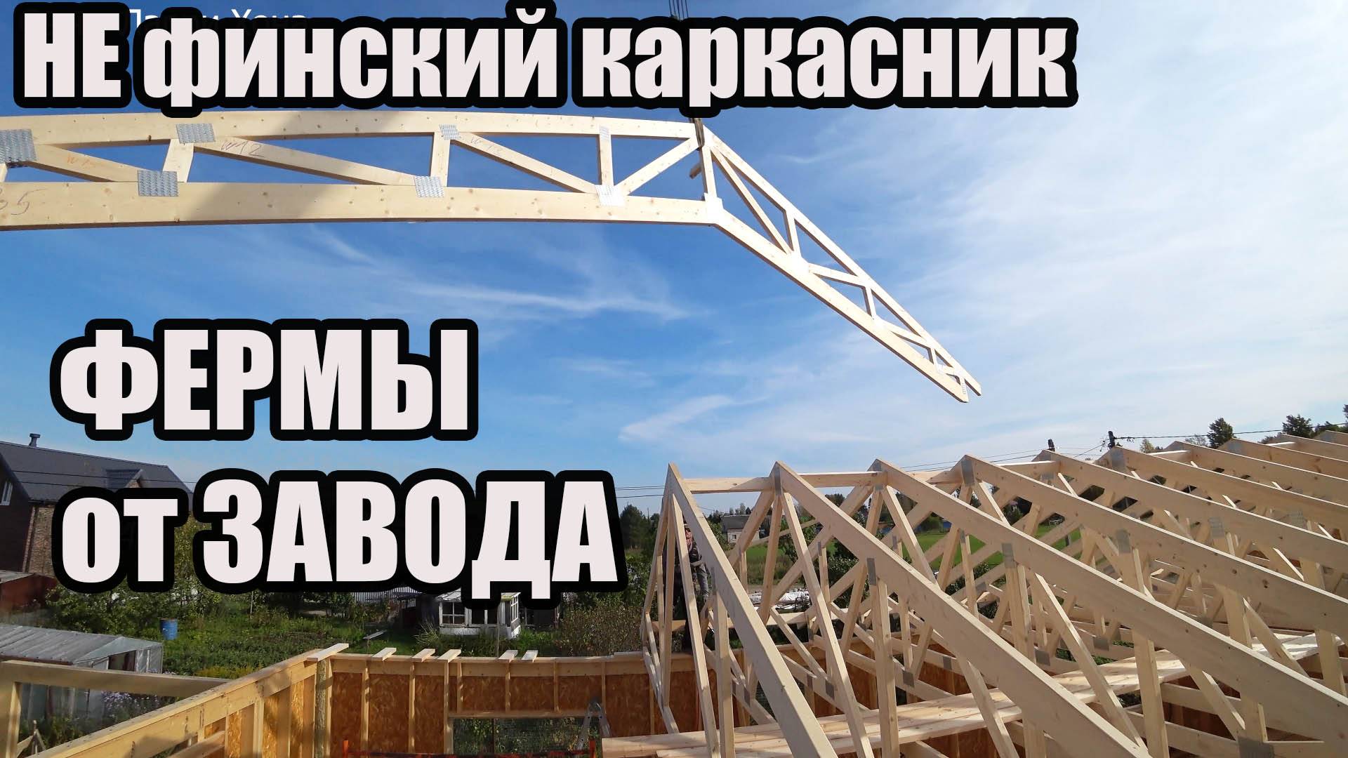 НЕ ФИНСКИЙ КАРКАСНЫЙ ДОМ. Фермы на каркасный дом. Заводские фермы-готовая крыша за 1 день НАДЕЖНО!!