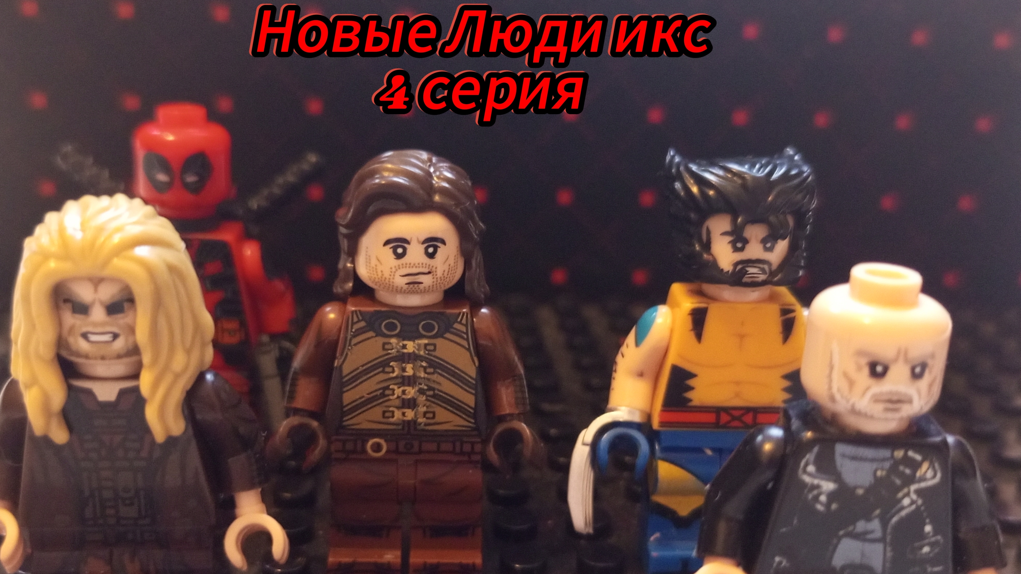 Новые Люди икс, 4 серия.