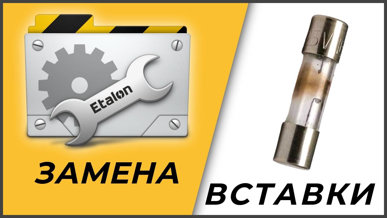 Servise Etalon | Замена предохранителей на блоке управления Etalon B400 |