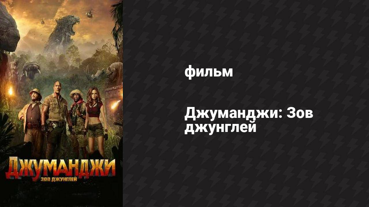 Джуманджи: Зов джунглей (фильм, 2017)