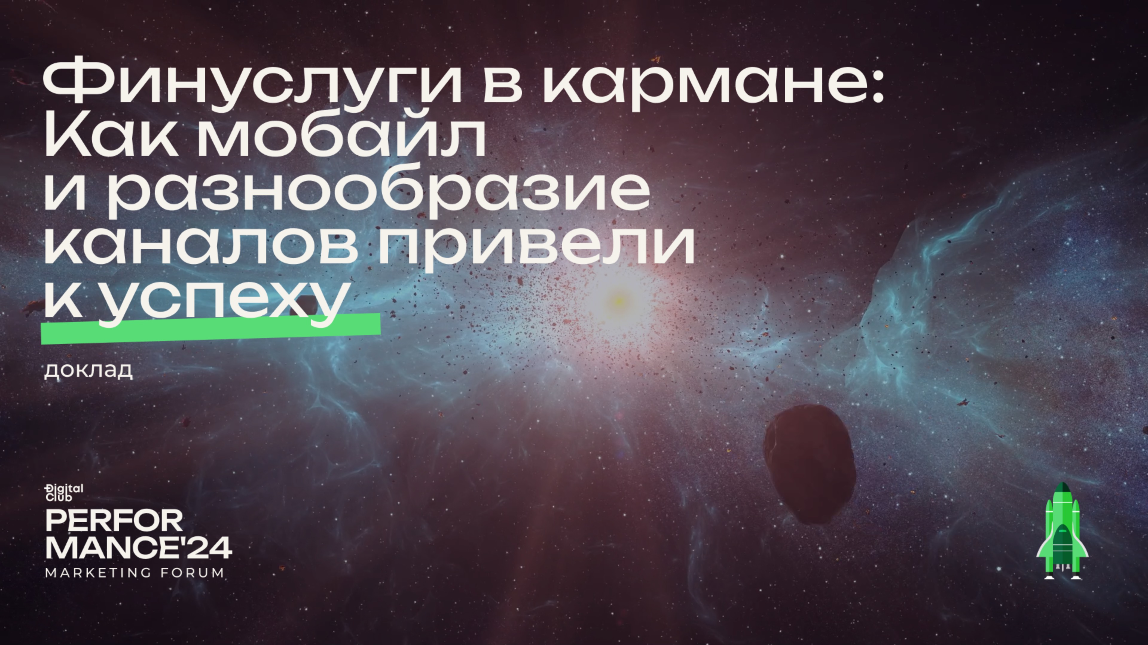 Финуслуги в кармане: Как мобайл и разнообразие каналов привели к успеху