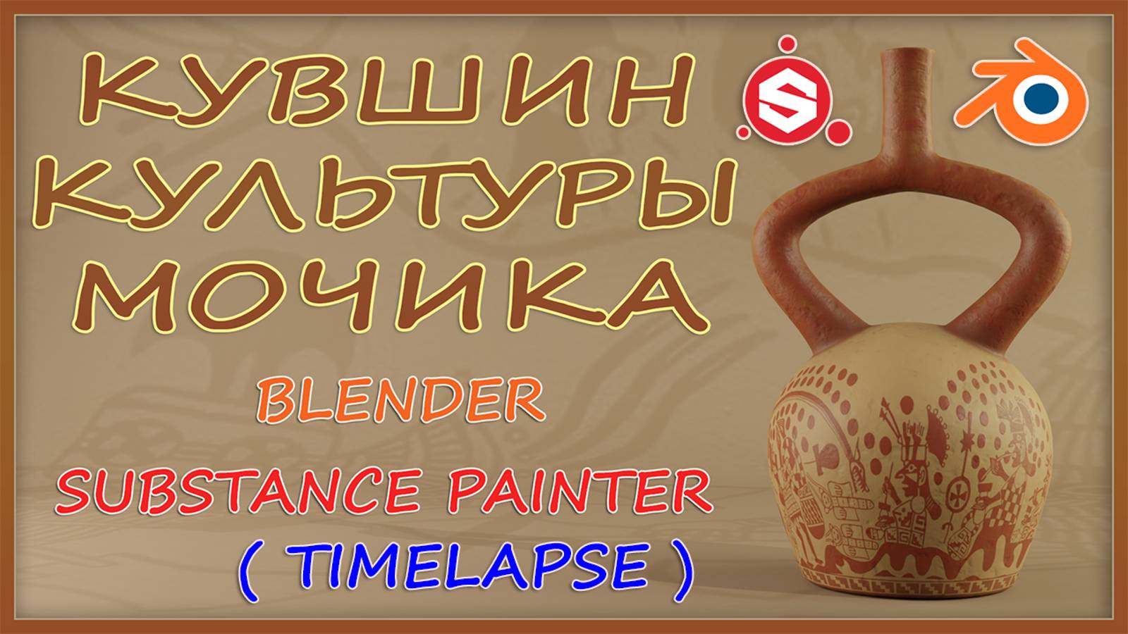 Кувшин культуры Мочика Blender 4 Substance Painter( TimeLapse )
