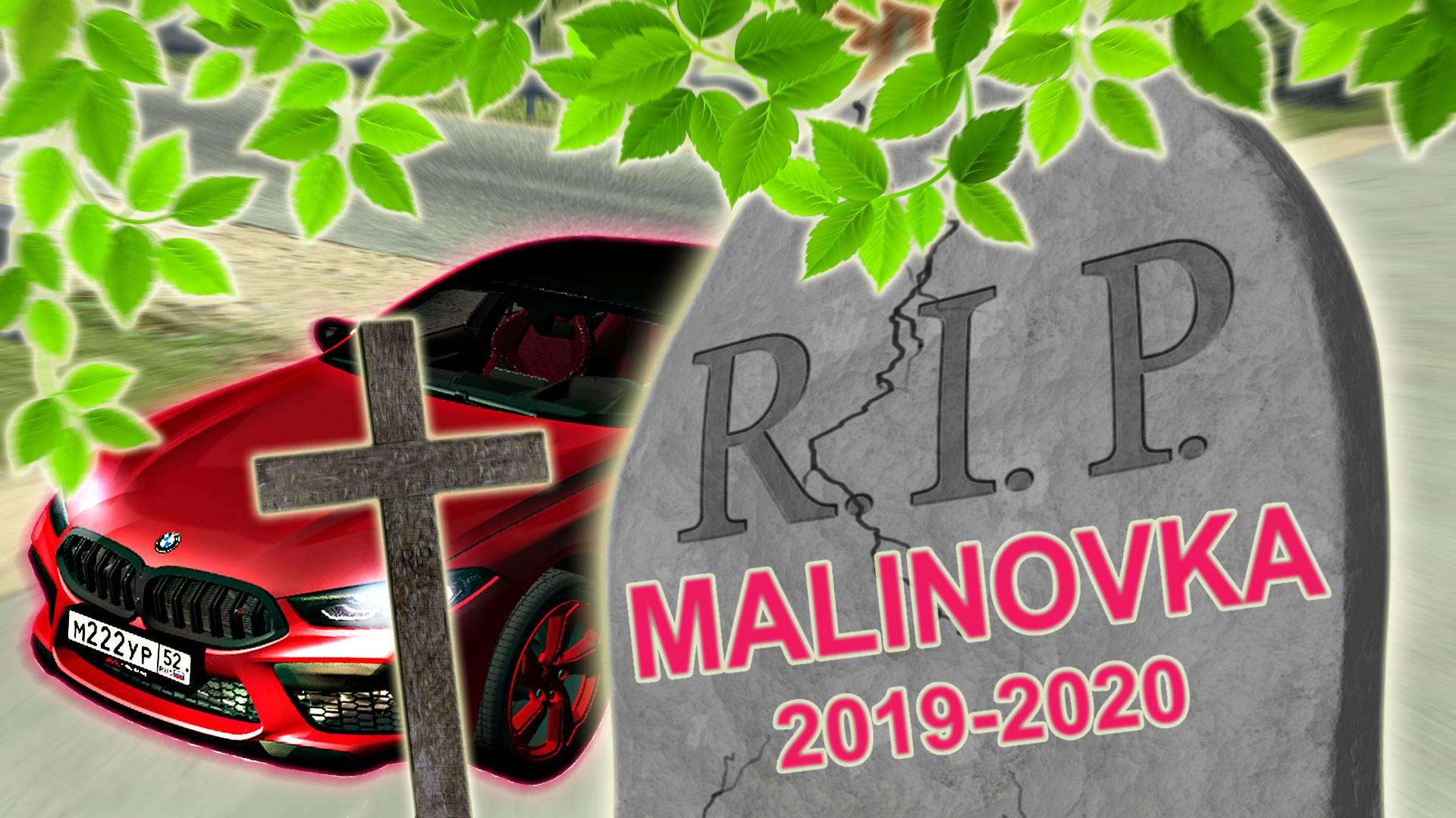 Малиновка никогда не станет прежней | КЛИП