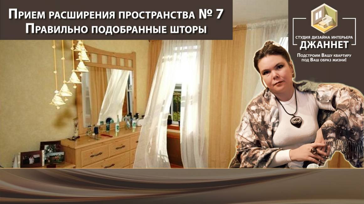 Прием расширения пространства № 7. Правильно подобранные шторы.