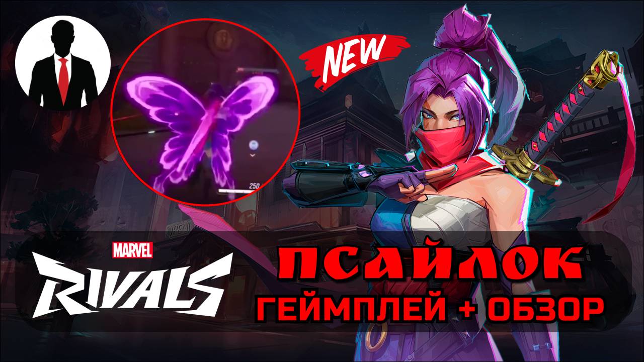 Marvel Rivals ПСАЙЛОК ГЕЙМПЛЕЙ ОБЗОР
